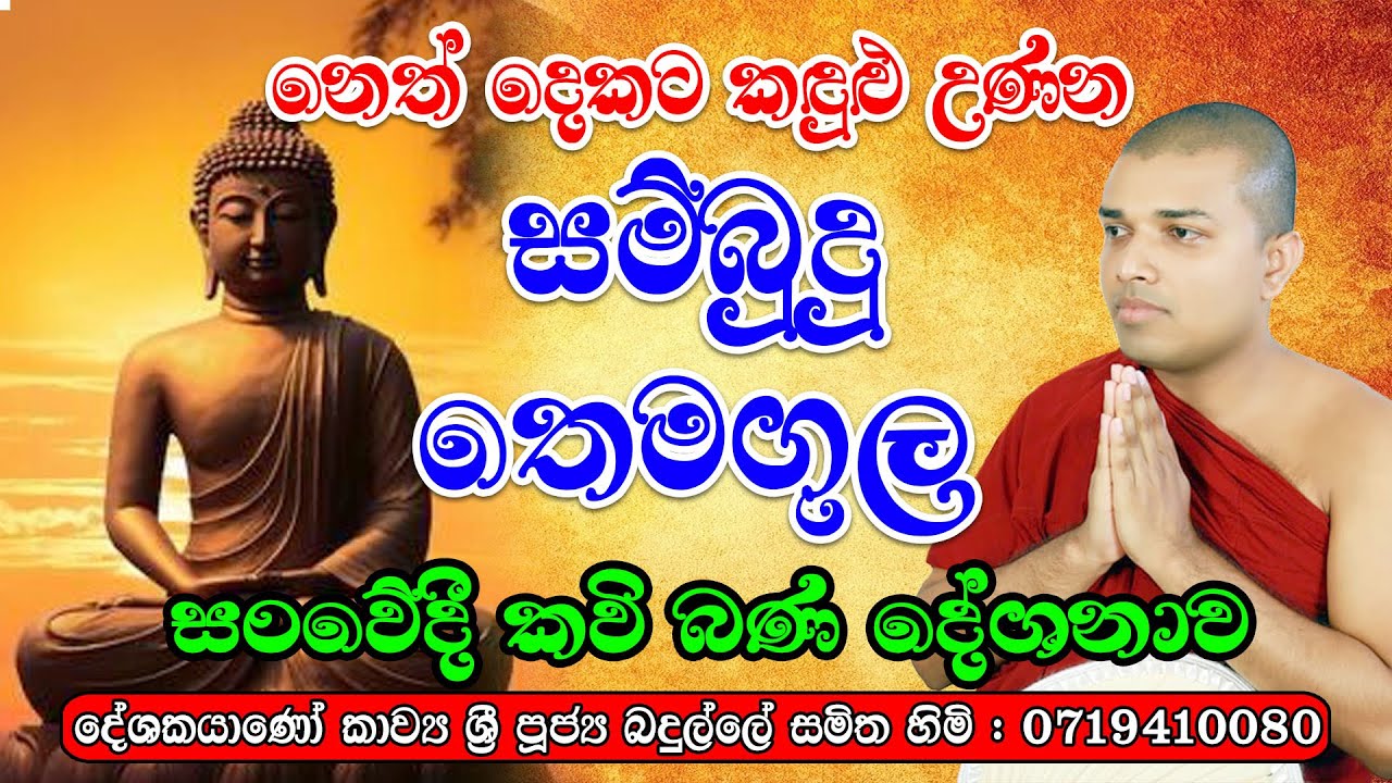 Kavi Bana Sinhala | Sambudu Themagula | සම්බුදු තෙමඟුල සංවේදී කවිපෙළ ...