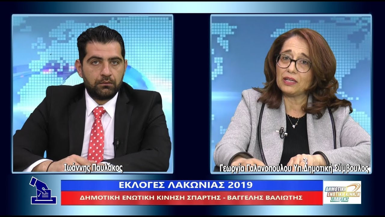 ΕΚΛΟΓΕΣ ΛΑΚΩΝΙΑΣ 2019 ΓΕΩΡΓΙΑ ΓΑΛΑΝΟΠΟΥΛΟΥ Υπ.Δημ.Σύμβουλος με Βαγγέλη ...