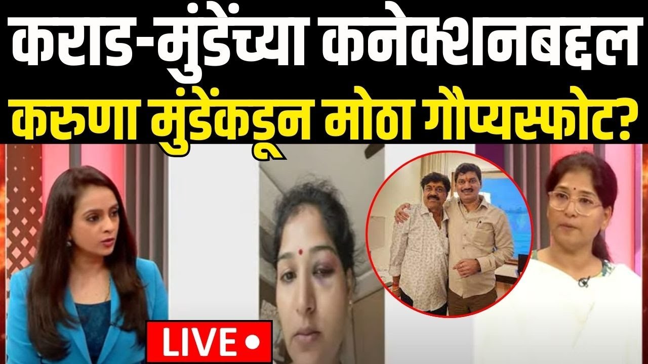 Beed Walmik Karad Breaking LIVE | Karuna Munde यांच्याकडून धक्कादायक खुलासे पाहा लाईव्ह | Beed ...