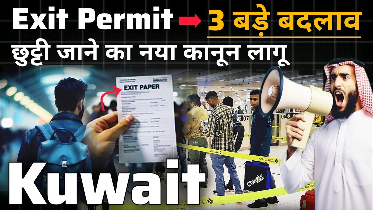कुवैत से छुट्टी जाने का नया कानून | Kuwait Exit permit 3 Big changes ...