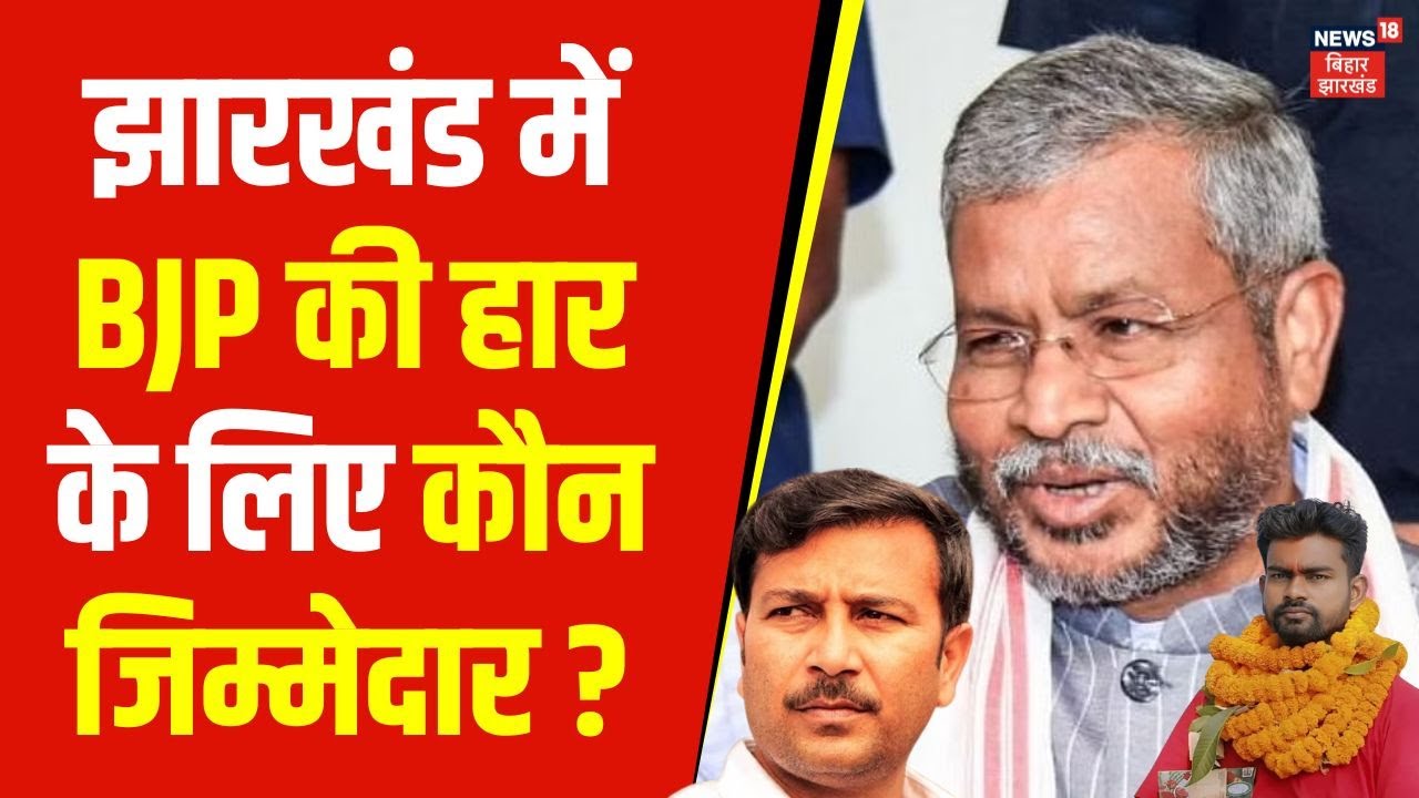 Jharkhand Election Result : BJP की हार के लिए कौन जिम्मेदार ? | Babulal ...