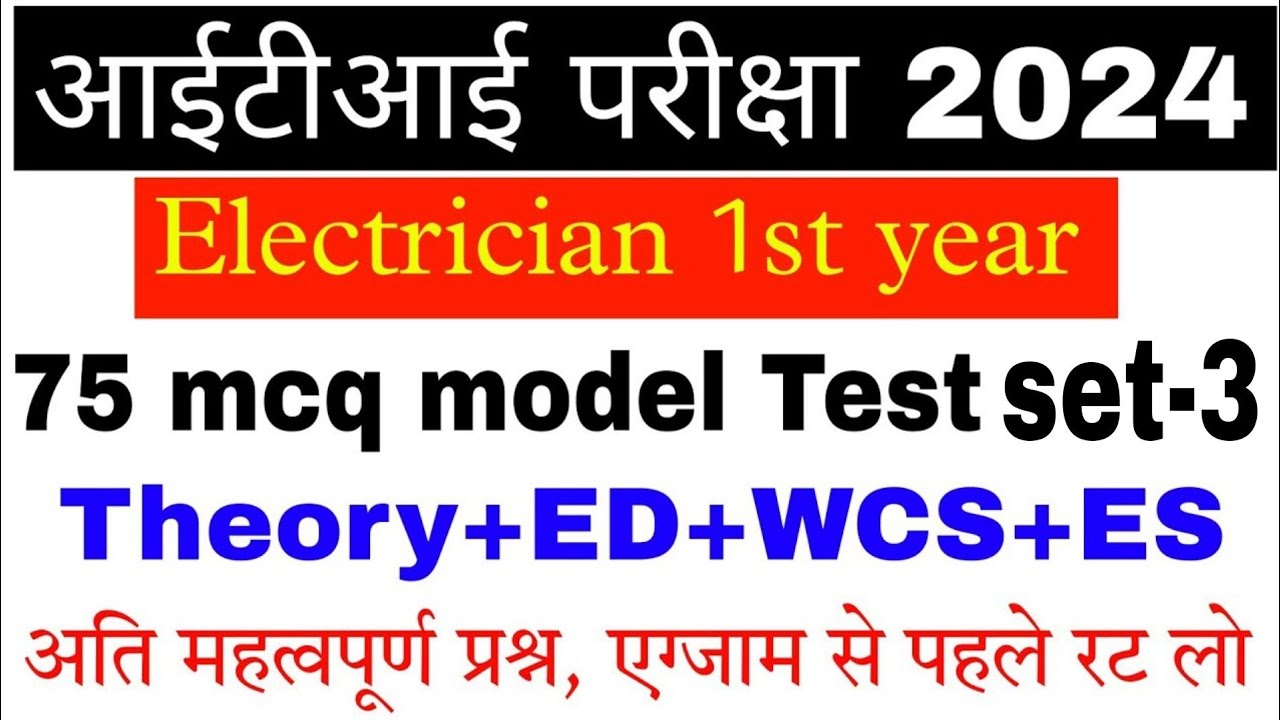 electrician 1st year important question iti cbt exam 2024 iti 1st year ...