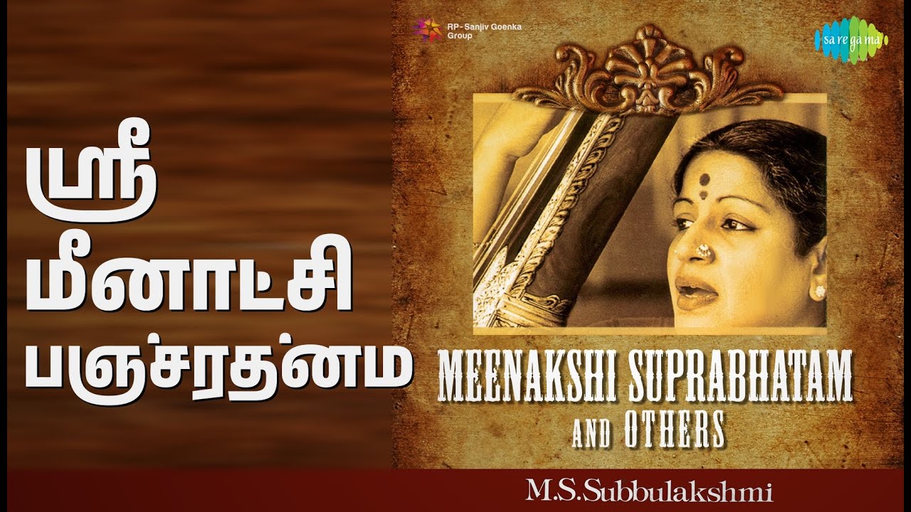 ஸ்ரீ மீனாட்சி பஞ்சரத்னம் | Meenakshi Suprabhatam And Others | M. S ...