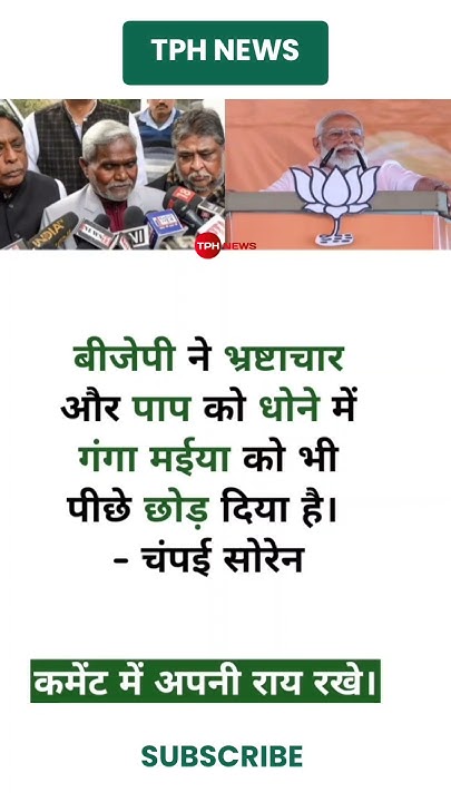 Champai Soren Speech on BJP for Their Attitude towards Opposition # ... Champai Soren Speech on BJP for Their Attitude towards Opposition # ...