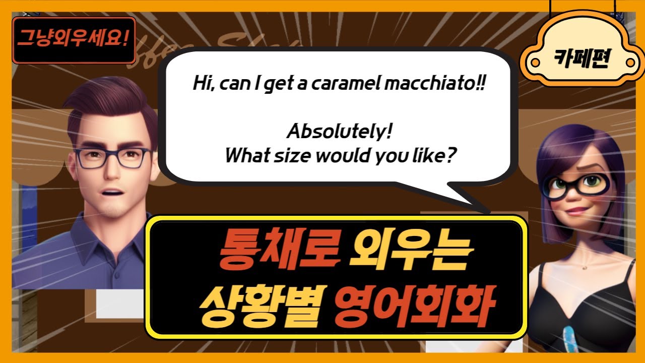 통채로 외우는 영어회화2 원어민이 매일쓰는 상황별 영어회화 통채로 외우기ㅣ반복영어회화ㅣ반복영어듣기ㅣ카페영어 Youtube