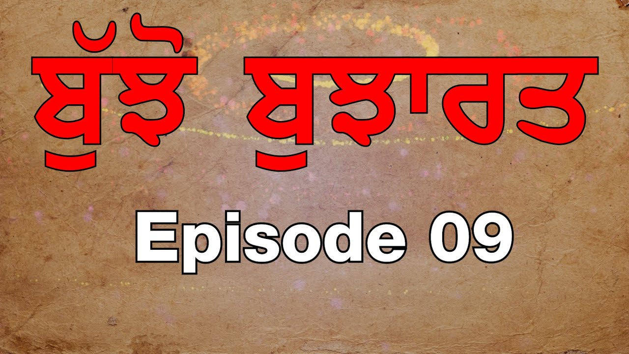 Bujho Bujharat Episode 09 Punjabi Riddles Jag Punjabi TV YouTube bujho-bujharat-episode-09-punjabi-riddles-jag-punjabi-tv-youtube