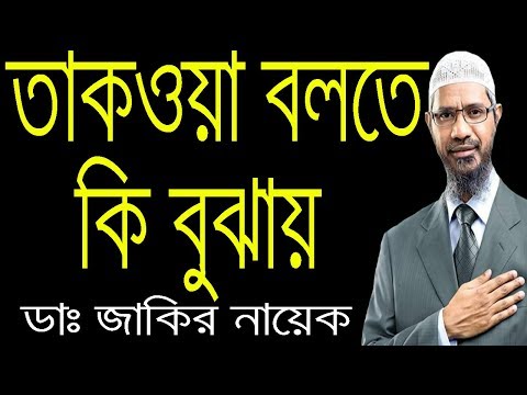 Dr Zakir Naik New Bangla । তাকওয়া বলতে কি বুঝায় ?