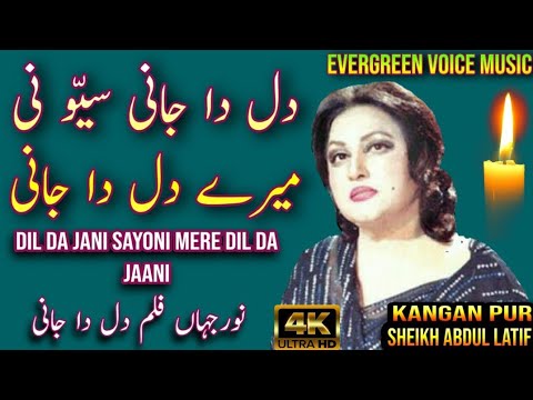 Noor jahan song | Dil da Jani Sayoni Mere Dil Da Jaani | Punjabi song | remix song | jhankar song 