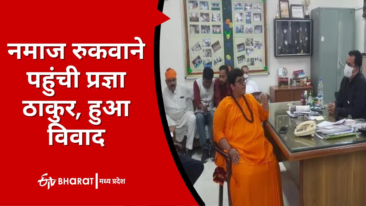 स्कूल के मैदान में नमाज पढ़ने पर मुझे आपत्ति: Sadhvi Pragya | ETV ...