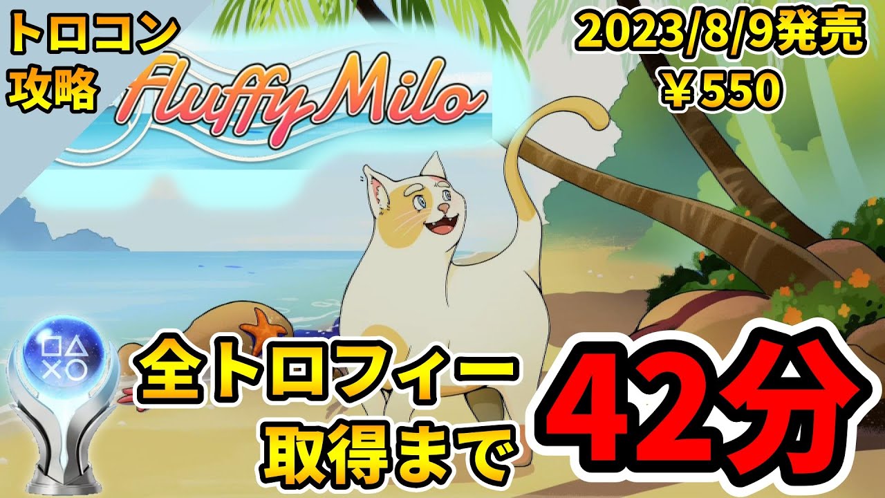 【トロコン解説】プラチナトロフィー取得への道【Fluffy Milo／ フラッフィー・マイロ】100% Trophy Guide - YouTube