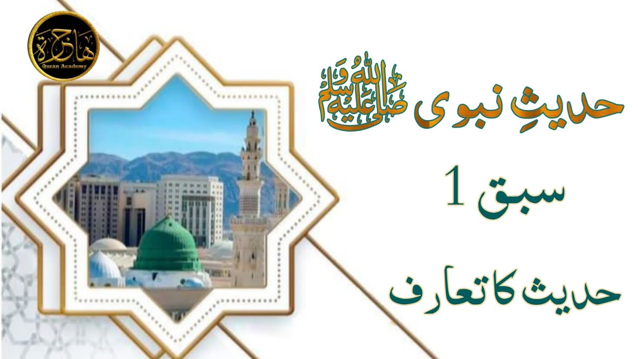 lesson 1 Introduction of Hadee's mubarik ﷺ - YouTube