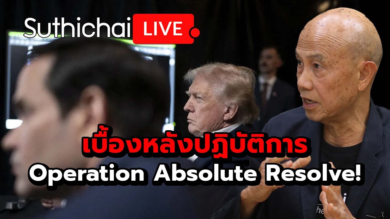 เบื้องหลังปฏิบัติการ Operation Absolute Resolve! Suthichai Live 4-1 ...