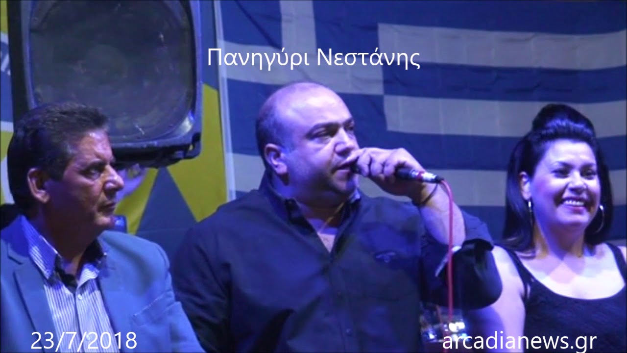 Πανηγύρι Νεστάνης 2 - YouTube