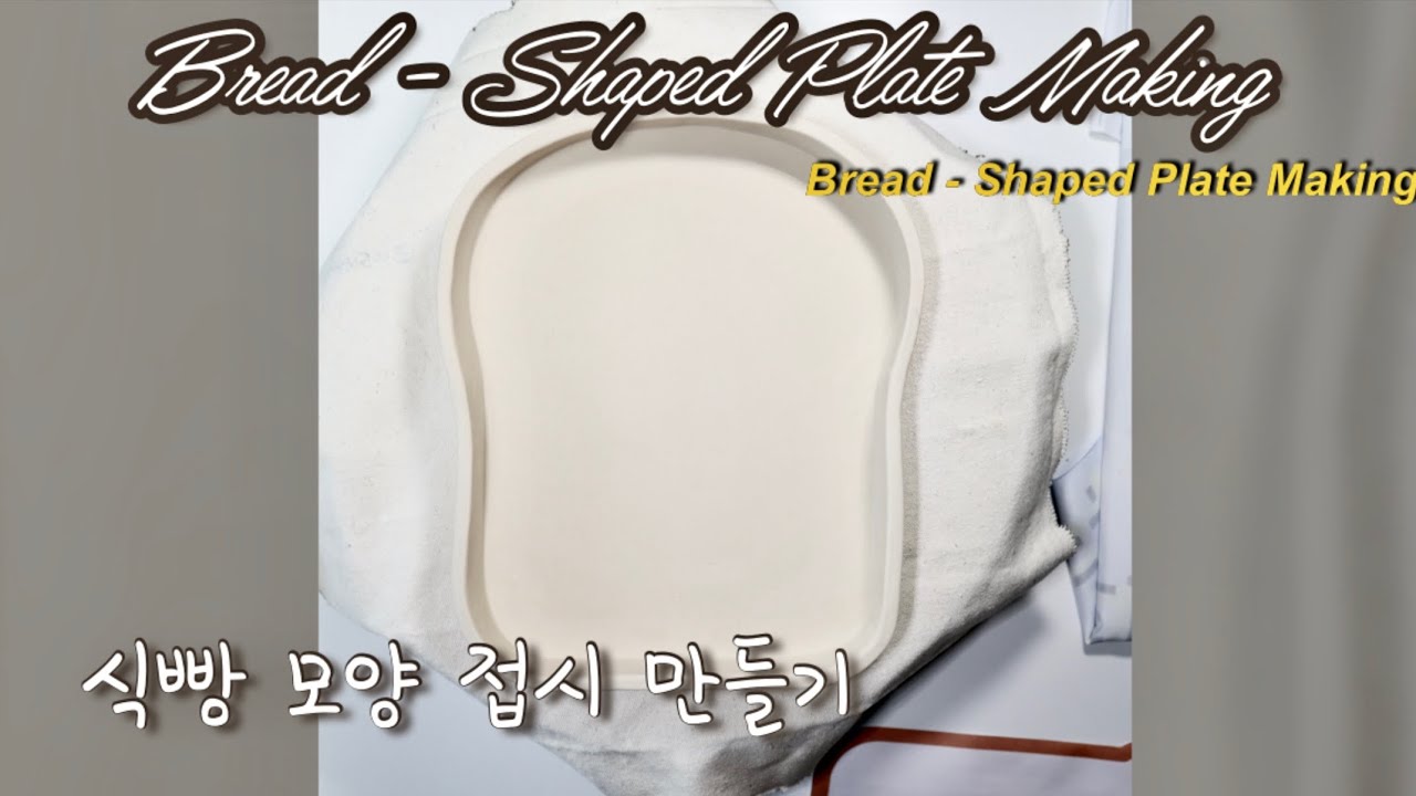 #4 - Bread - Shaped Plate Making (식빵모양 접시만들기) - YouTube