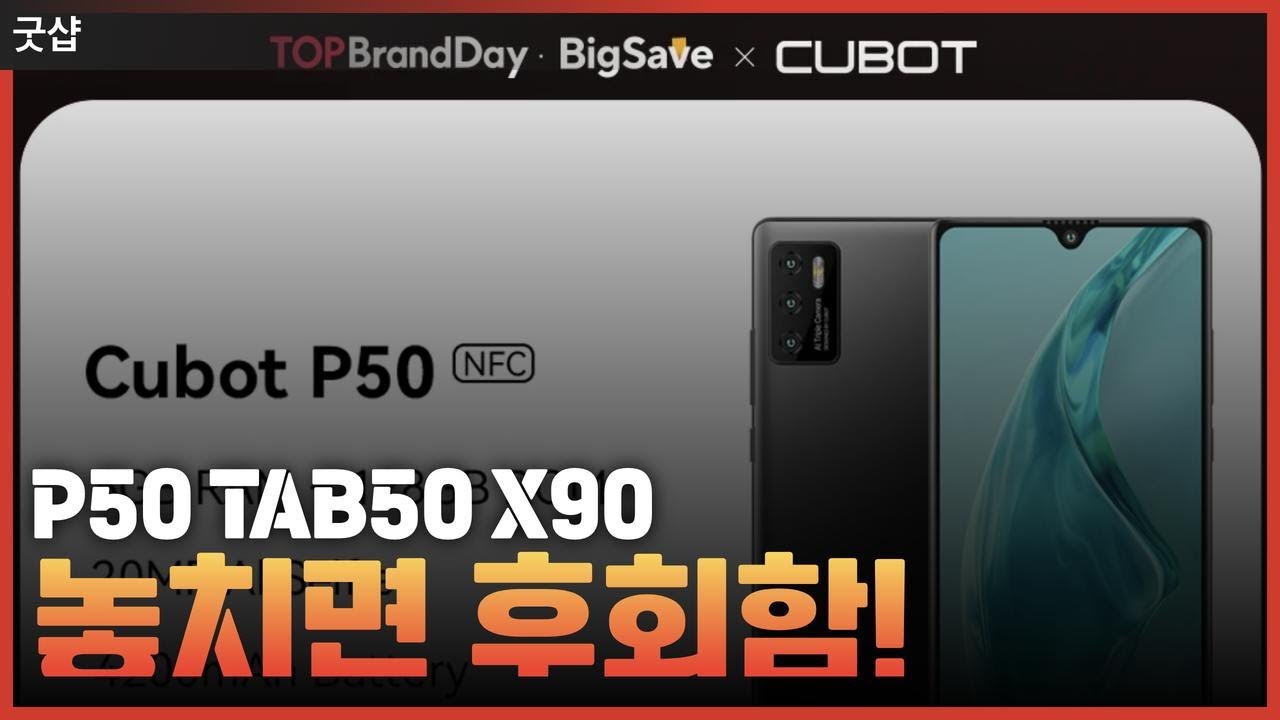 Cubot P50, TAB 50, X90 최고의 가성비 스마트폰과 태블릿 알리익스프레스 - YouTube
