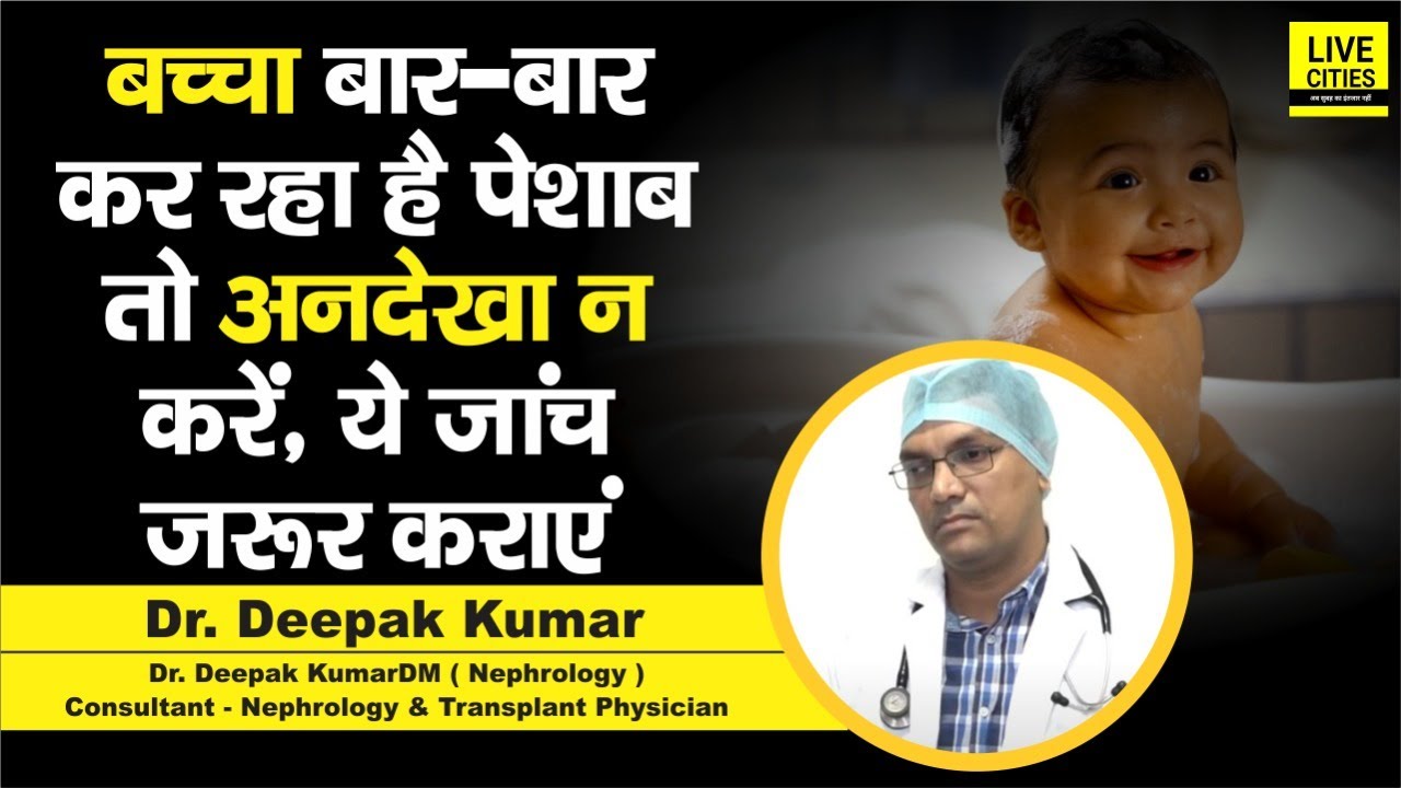 Dr. Deepak Kumar बता रहे, बच्चा बार - बार पेशाब करे तो ध्यान दें, करा ...