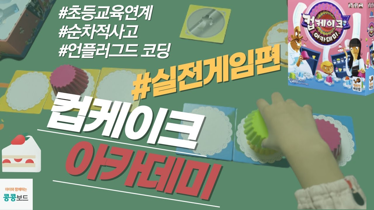 언플러그드코딩 컵케이크 아카데미 협동게임 7세와함께 순차적사고향상 초등교육연계 실전게임편 콩콩보드게임 콩콩쌤
