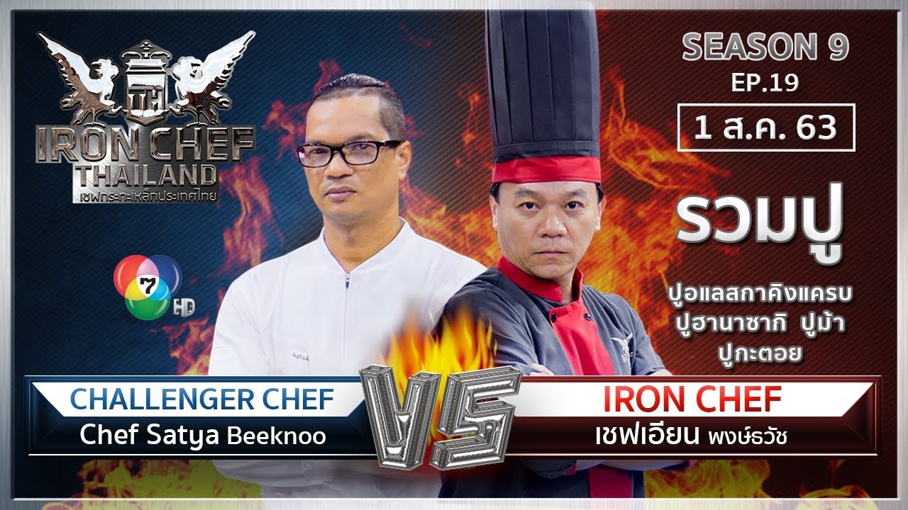 Iron Chef Thailand | 1 ส.ค. 63 SS9 EP.19 | เชฟเอียน Vs Chef Satya - YouTube