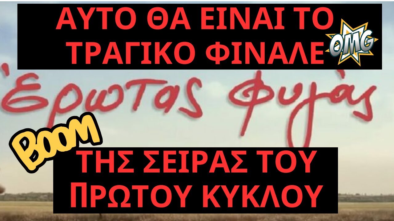 ΕΡΩΤΑΣ ΦΥΓΑΣ - ΑΥΤΟ ΘΑ ΕΙΝΑΙ ΤΟ ΤΡΑΓΙΚΟ ΦΙΝΑΛΕ ΤΗΣ ΣΕΙΡΑΣ ΤΟΥ ΠΡΩΤΟΥ ...