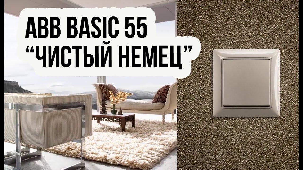 Abb Basic55 - "чистый немец" - YouTube