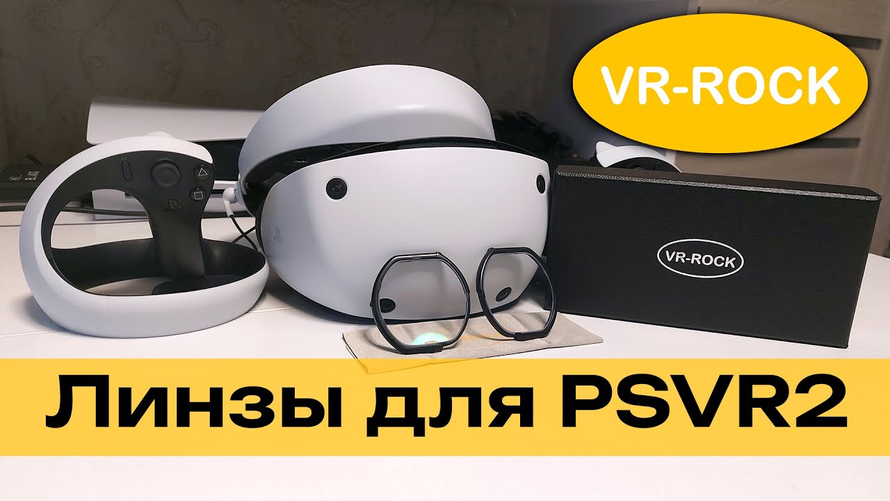 Магнитные линзы VR-ROCK - решение проблем PSVR2 - YouTube