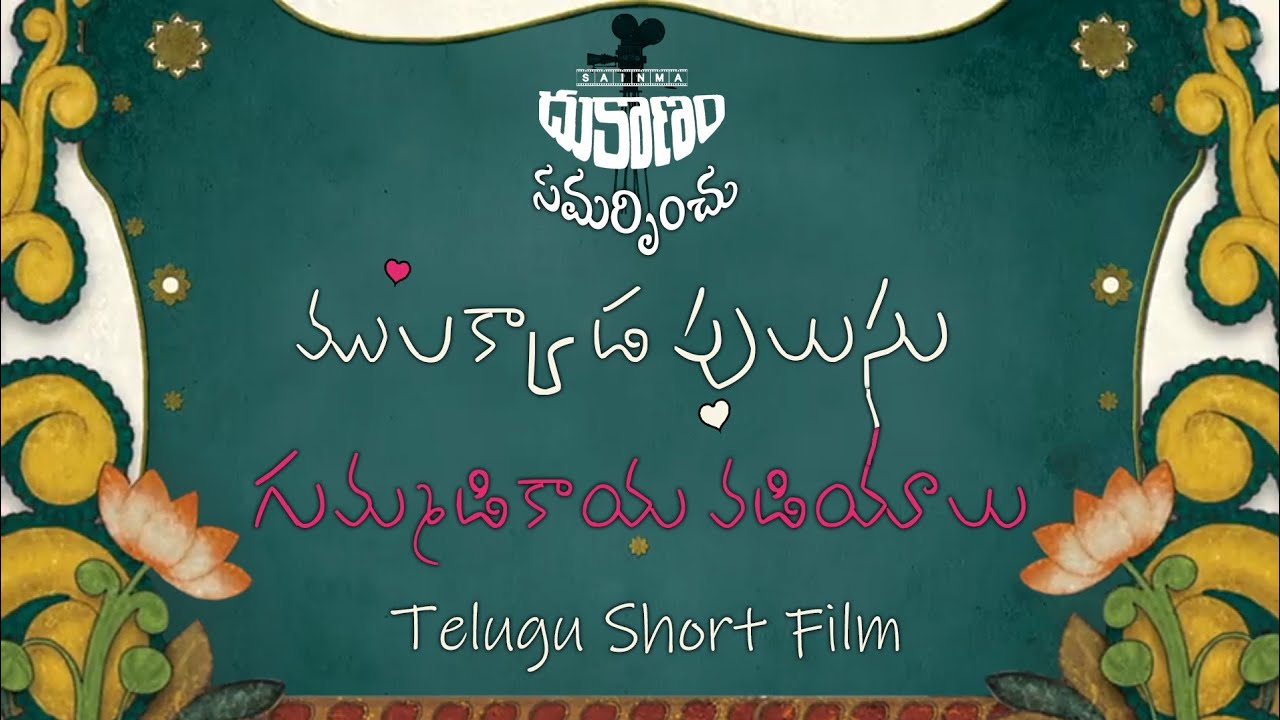 Mullakada Pulusu Gummadikaya Vadiyalu | Telugu Short Film 2021| Pavan ...