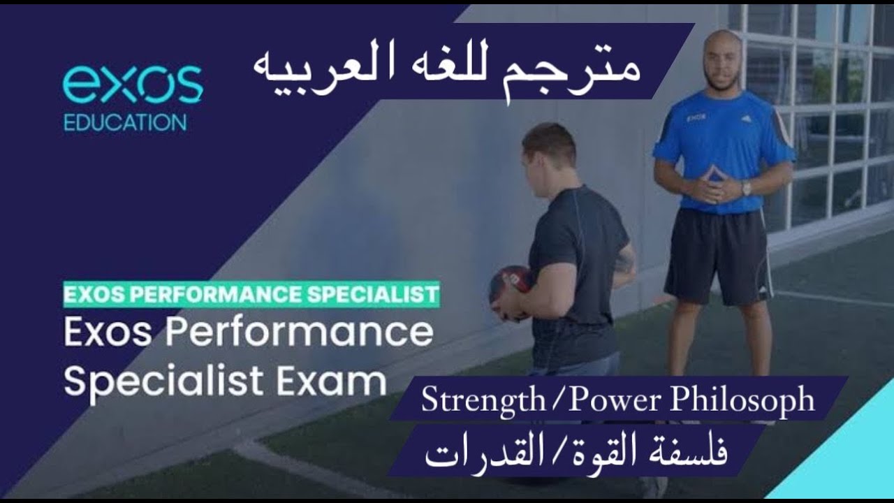 EXOS Performance Specialist (Strength-Power 1 ) فلسفه القوه والقدرات 1 ...