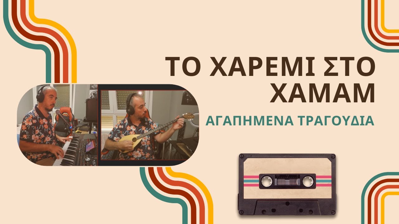 Ένα τμήμα από το τραγούδι του Ανέστη Δελιά, Το Χαρέμι Στο Χαμάμ (1935 ...