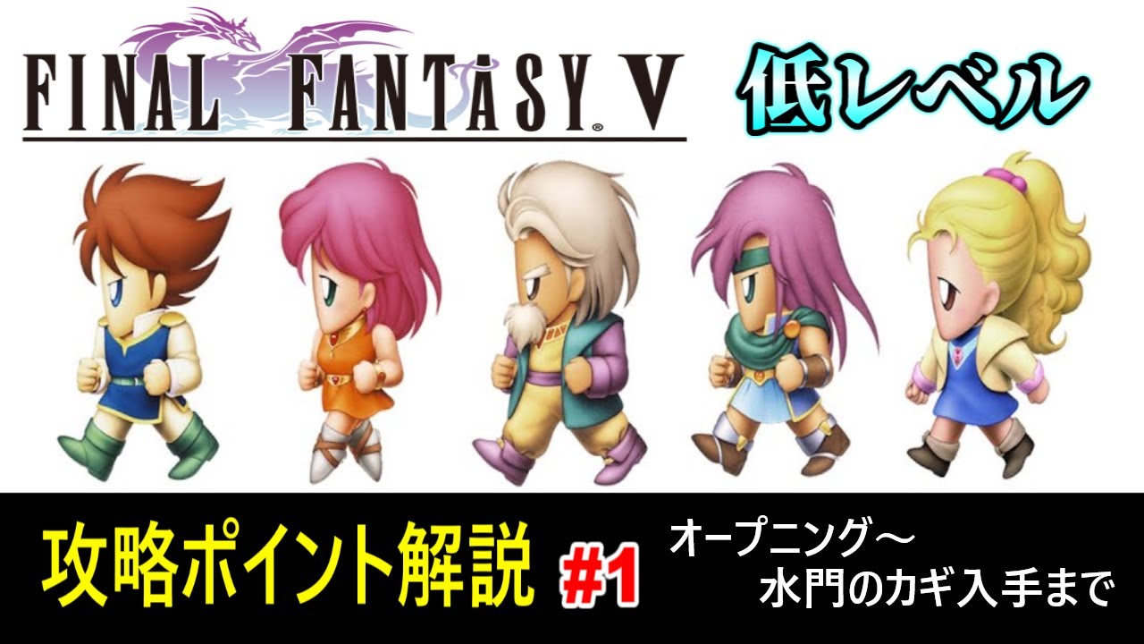 FF5 低レベル攻略解説 SFC版 FINAL FANTASY V Part1 カーラボス戦前まで - YouTube