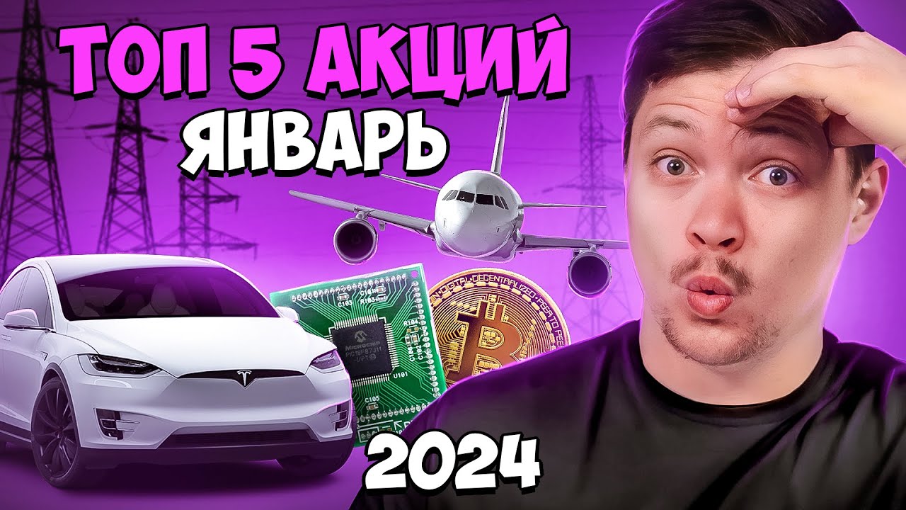 🚀Топ 5 акций январь 2024 года Фондовый рынок США Youtube