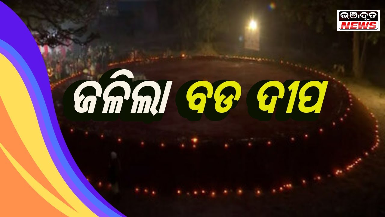 ଅଯୋଧ୍ୟାରେ ଜଳିଲା ବିଶ୍ୱର ସବୁଠାରୁ ବଡ଼ ଦୀପ || The world's biggest lamp was ...