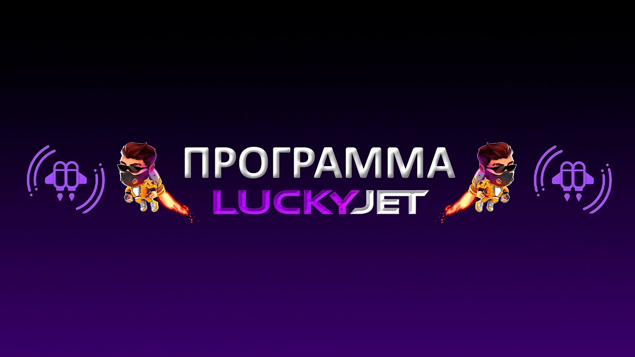 LUCKY JET HACK | СОФТ ДЛЯ ИГРЫ ЛАКИ ДЖЕТ - YouTube