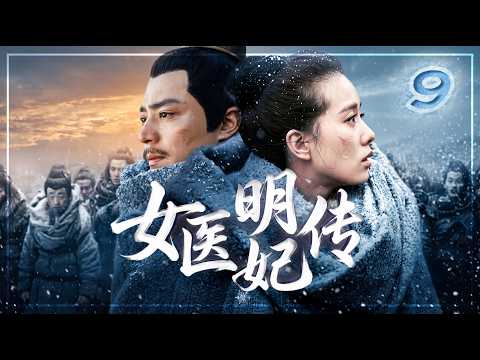 [Eng Sub] The Imperial Doctress EP09 | Imperial Protection! The Love Triangle