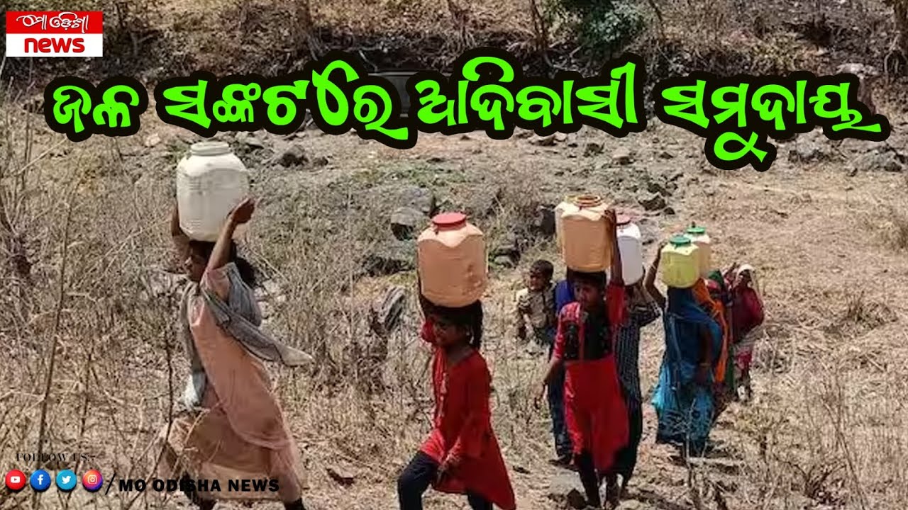 ଜଳ ସଙ୍କଟରେ ଆଦିବାସୀ ସମୁଦାୟ | Chhatarpur Drinking Water Crisis | Mo ...
