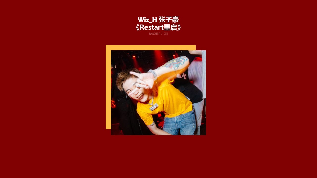 张子豪 Wiz_H - 《Restart重启》歌词lyrics【 抖音热歌 不是吧不是吧难道单押也算押 无视他无视他蓝调专家也算家🎵】 - YouTube