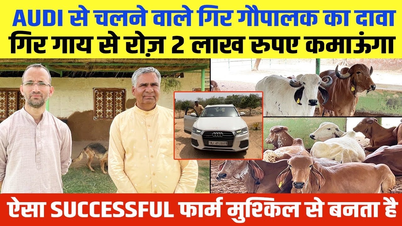 Gir Cow से रोज़ 2 लाख कमाने का फॉर्मूला ।Surendra Awana। Most Talented ...
