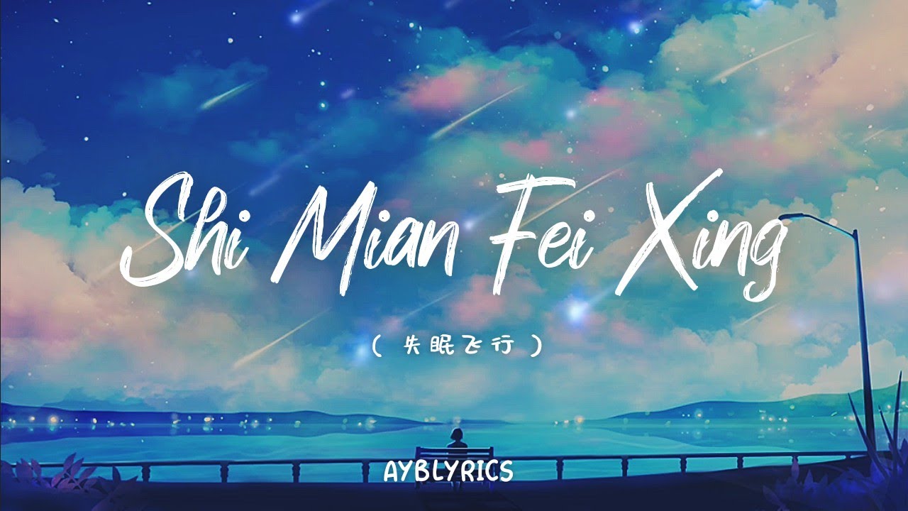 失眠飞行 • Shi Mian Fei Xing - Insomnia Flight |【Lyrics】 - YouTube