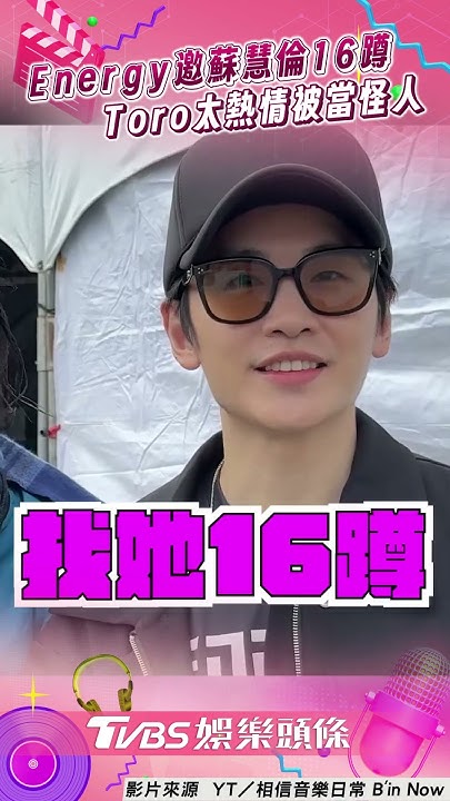 Energy邀蘇慧倫「16蹲」被拒！ Toro熱情搭訕路人被當怪叔叔｜TVBS娛樂頭條 #shorts - YouTube