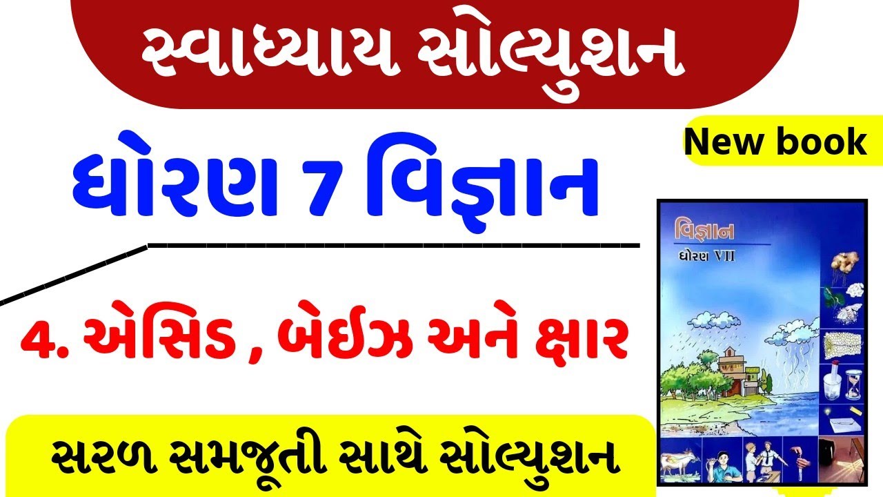 Std 7 Science Sem 1 Chapter 4 Swadhyay Solution Dhoran 7 Vigyan Ch 4 std-7-science-sem-1-chapter-4-swadhyay-solution-dhoran-7-vigyan-ch-4