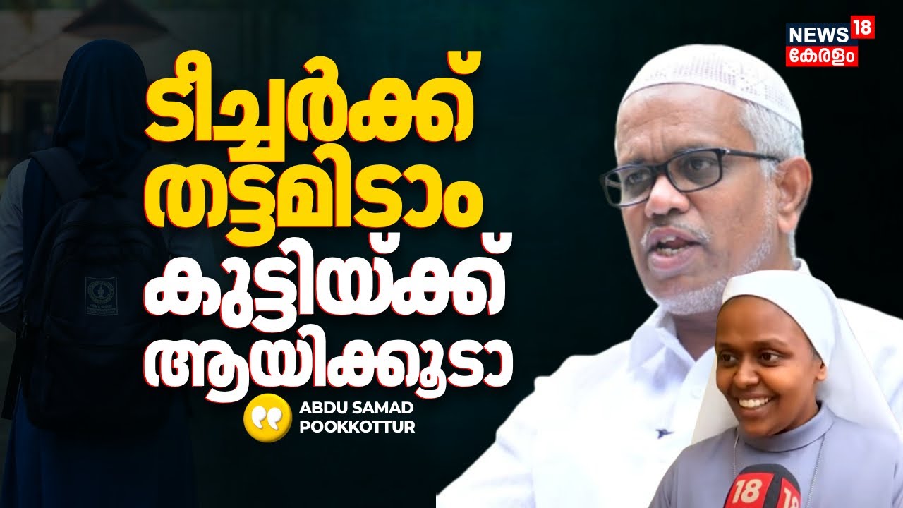 "ടീച്ചർക്ക് തട്ടമിടാം കുട്ടിയ്ക്ക് ആയിക്കൂടാ": Abdu Samad Pookkottur ...