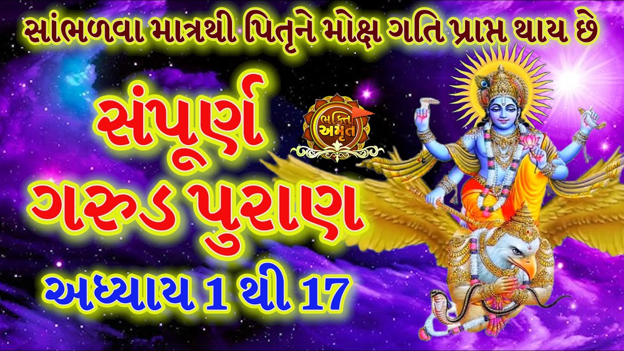 Garud Puran Adhyay 1 to 17 full || ગરુડ પુરાણ અધ્યાય || garud puran ...
