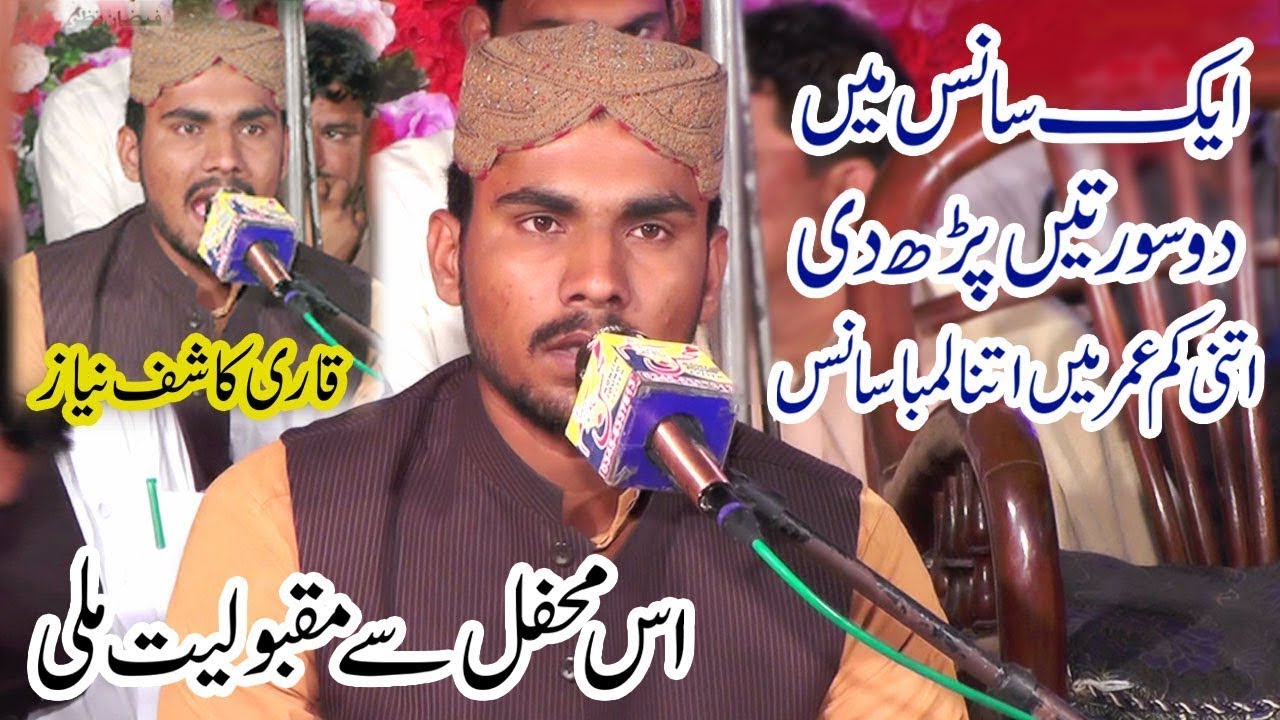 Best Quran Recitation | Qari Kashif Niaz Sawagi | Ek Hi Sans Mein Puri Surat | Shekhu Sharif ...