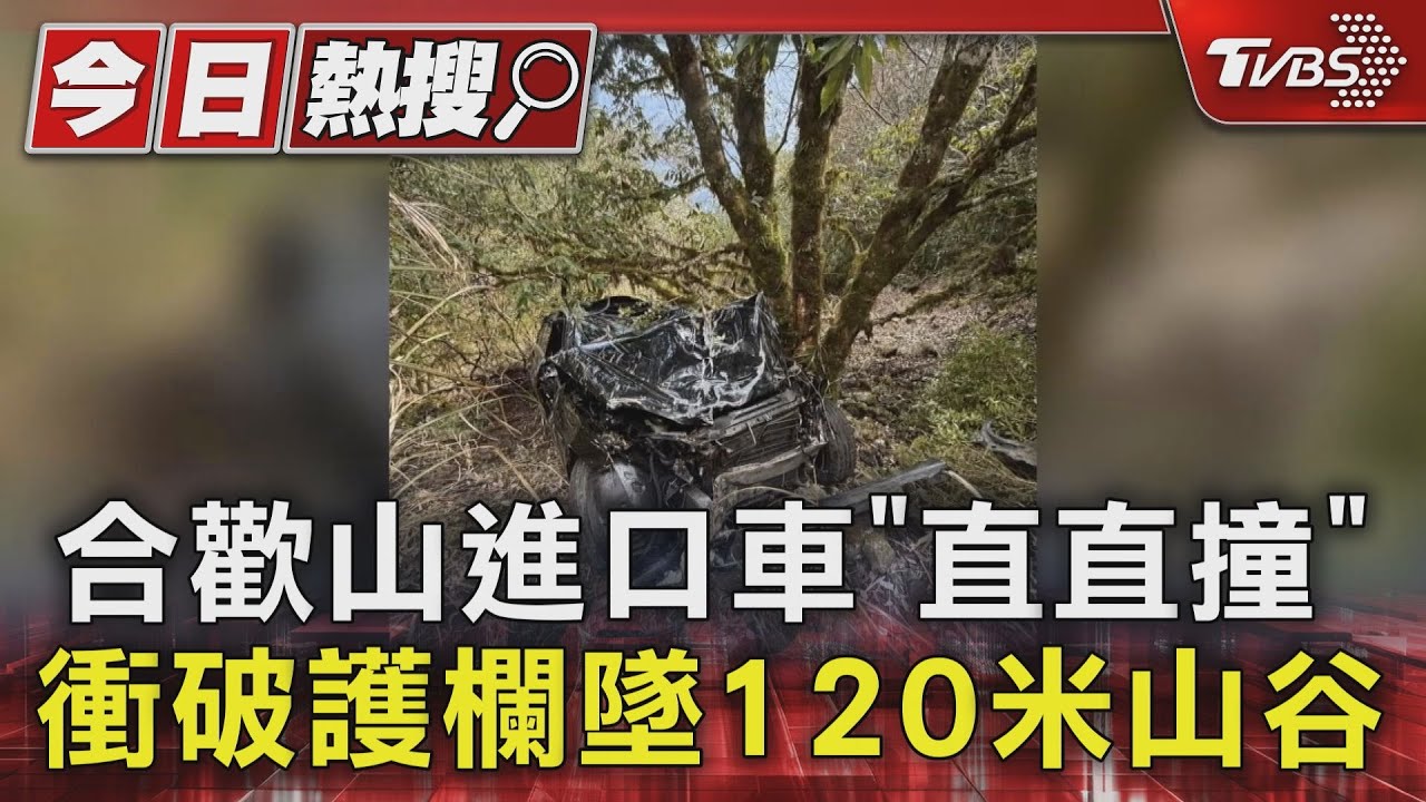 合歡山進口車「直直撞」 衝破護欄墜120米山谷｜TVBS新聞 @TVBSNEWS01│TVBS新聞網