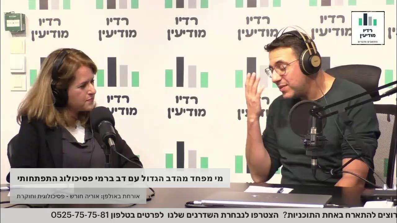 מי מפחד מהדב הגדול עם דב ברמי פסיכולוג התפתחותי Youtube