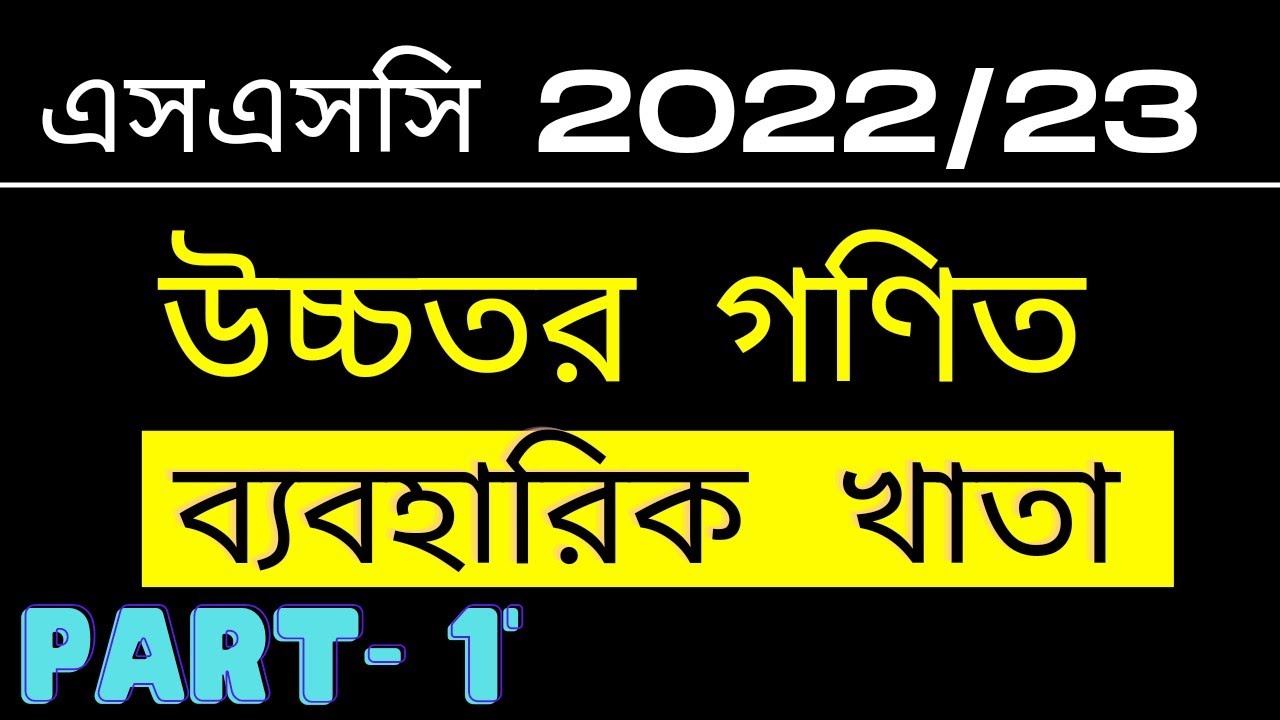 SSC 2022/23 Higher Math Practical //উচ্চতর গনিত ব্যবহারিক খাতা সমাধান ...