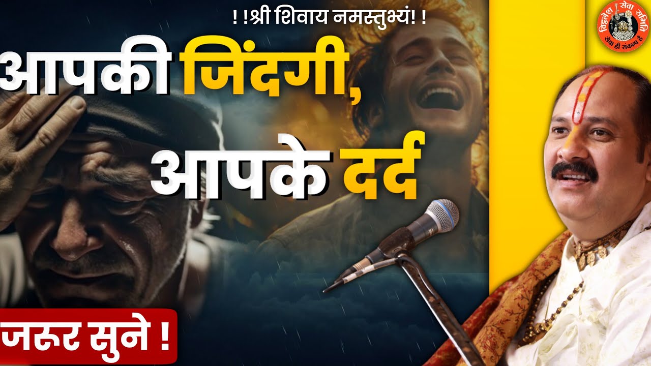 आपकी जिंदगी, आपके दर्द | Pandit Pradeep Ji Mishra Sehore Wale - YouTube