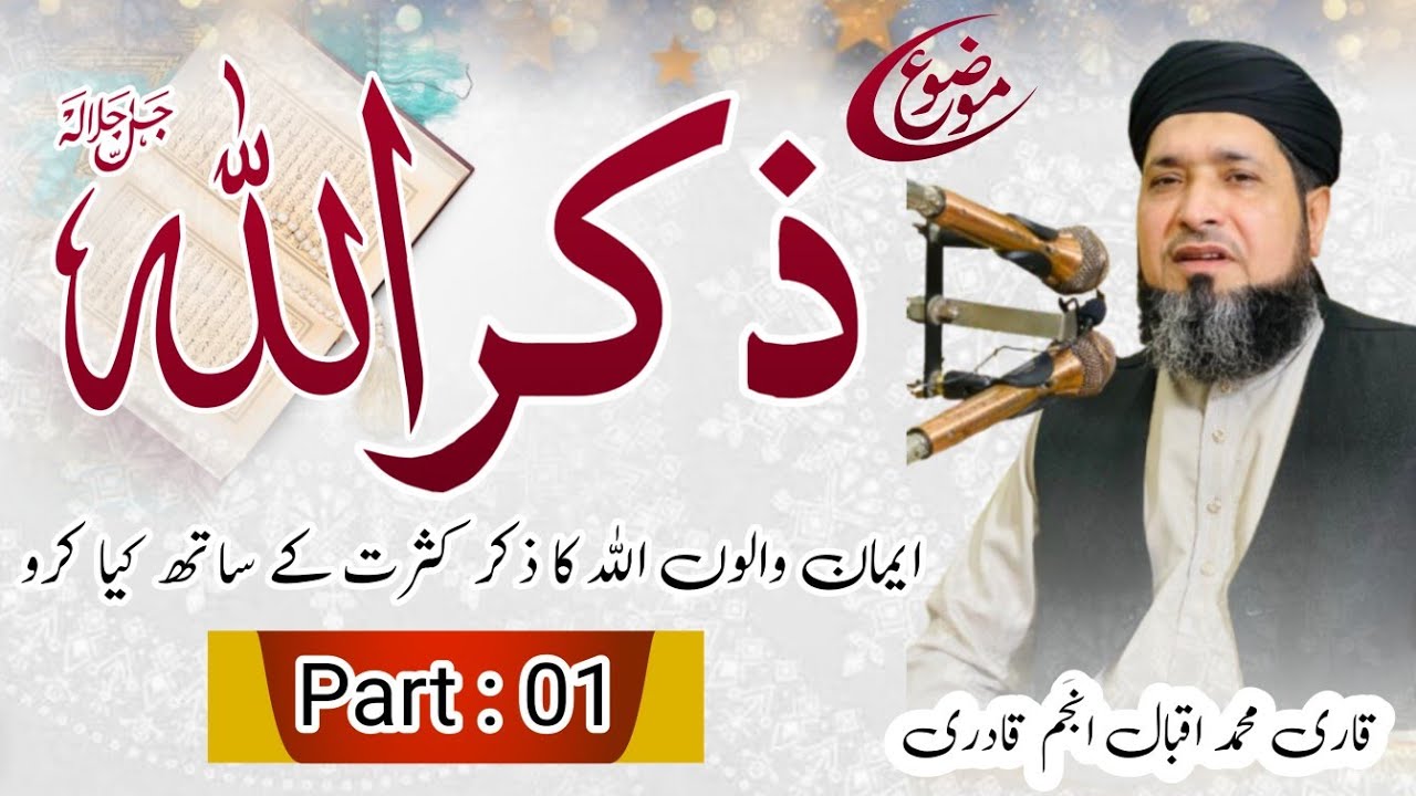 Zikrullah | Iman walo Allah ka zikar kasrat k sath kiya kro | Allama ...