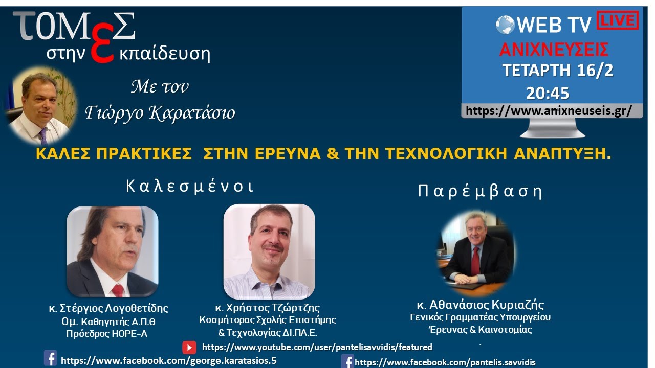 ΤΟΜΕΣ ΣΤΗΝ ΕΚΠΑΙΔΕΥΣΗ: ΚΑΛΕΣ ΠΡΑΚΤΙΚΕΣ ΣΤΗΝ ΕΡΕΥΝΑ & ΤΗΝ ΤΕΧΝΟΛΟΓΙΚΗ ...