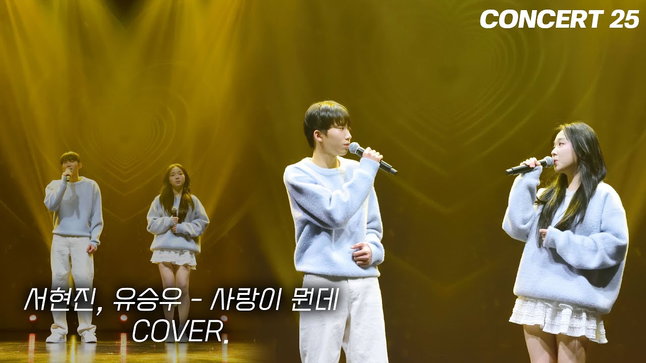 서현진, 유승우 - 사랑이 뭔데(또 오해영OST) l 2025 FIVE CONCERT l VOCAL COVER l 대구보컬학원 ...