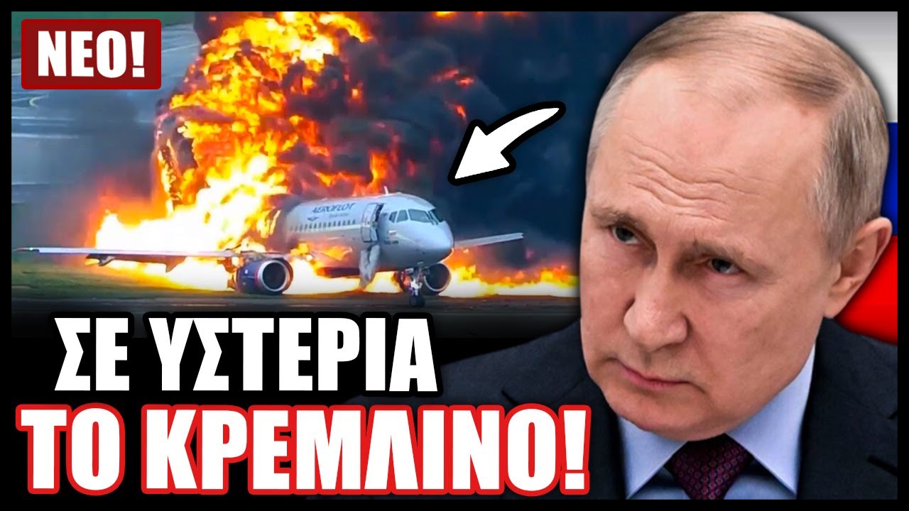 Φρίκη στην Ρωσία! Ουκρανοί σαμποτέρ ανατίναξαν το αεροπλάνο του Πούτιν ...